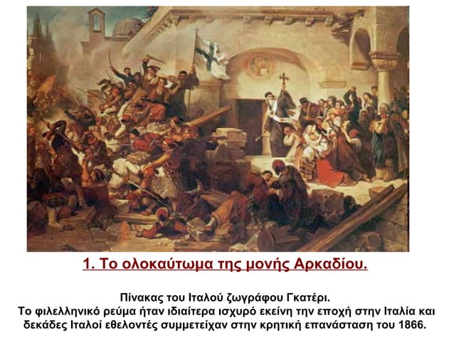 ενοτητα 21 το κρητικο ζητημα 1821 1905 | PPT