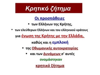 ενοτητα 21 το κρητικο ζητημα 1821 1905 | PPT