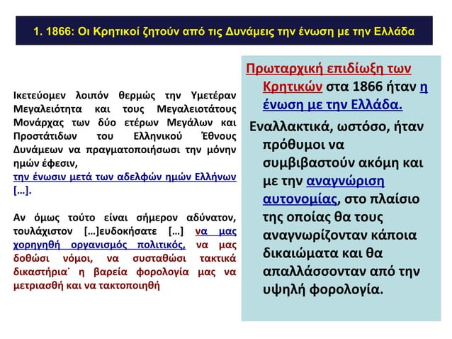 ενοτητα 21 το κρητικο ζητημα 1821 1905 | PPT
