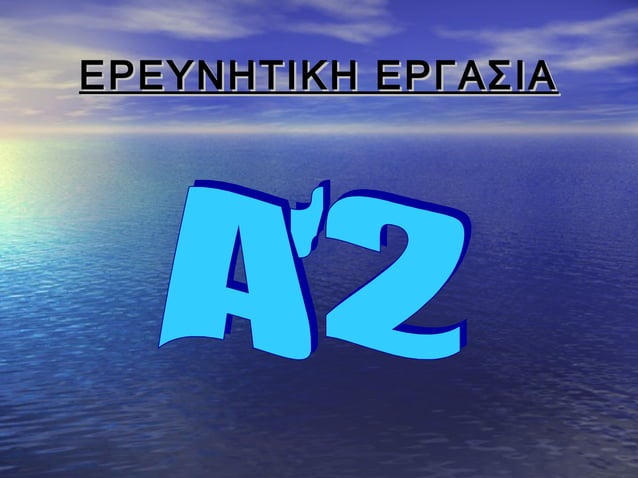 ερευνητικη εργασια α2' 12ο επαλ | PPT