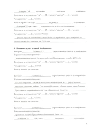 Протокол конференции 21 апреля 2010 года | PDF