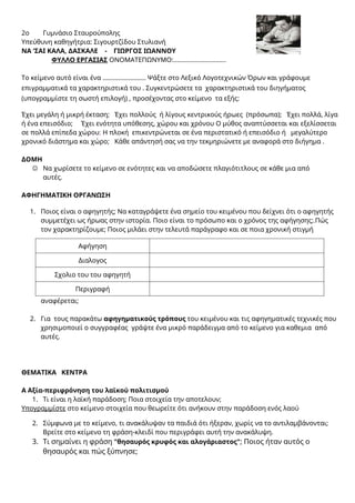 ΦΥΛΛΟ ΕΡΓΑΣΙΑΣ ΝΑΣΑΙ ΚΑΛΑ ΔΑΣΚΑΛΕ 2025.docx