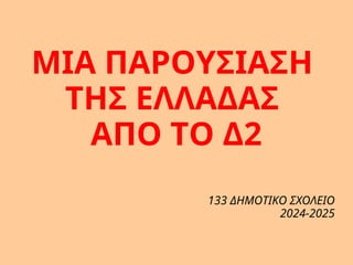 Εργασία Δ' τάξης 2024-2025 (ΤΜΗΜΑ Δ2).ppt