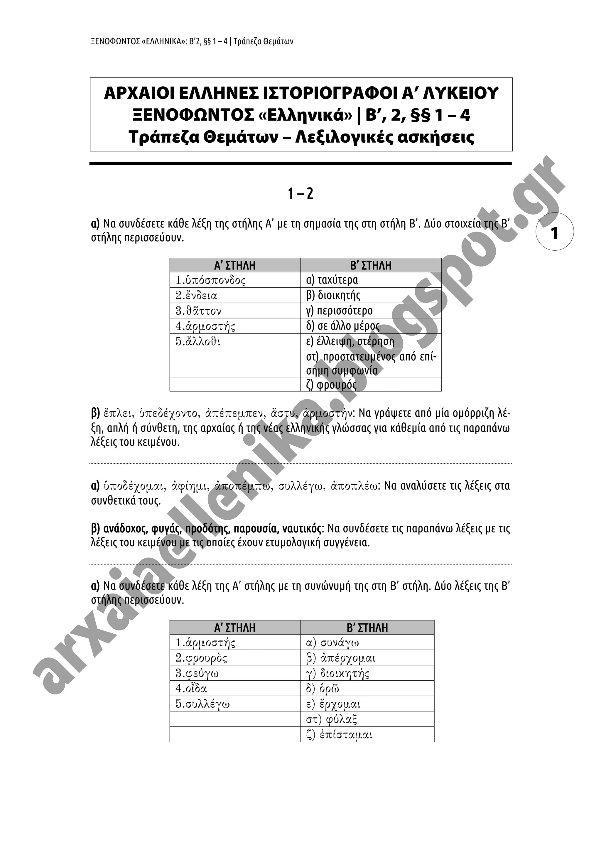 Ξενοφῶντος "Ελληνικά", Β’, 2, 1 – 4: Τράπεζα Θεμάτων, Λεξιλογικές ...