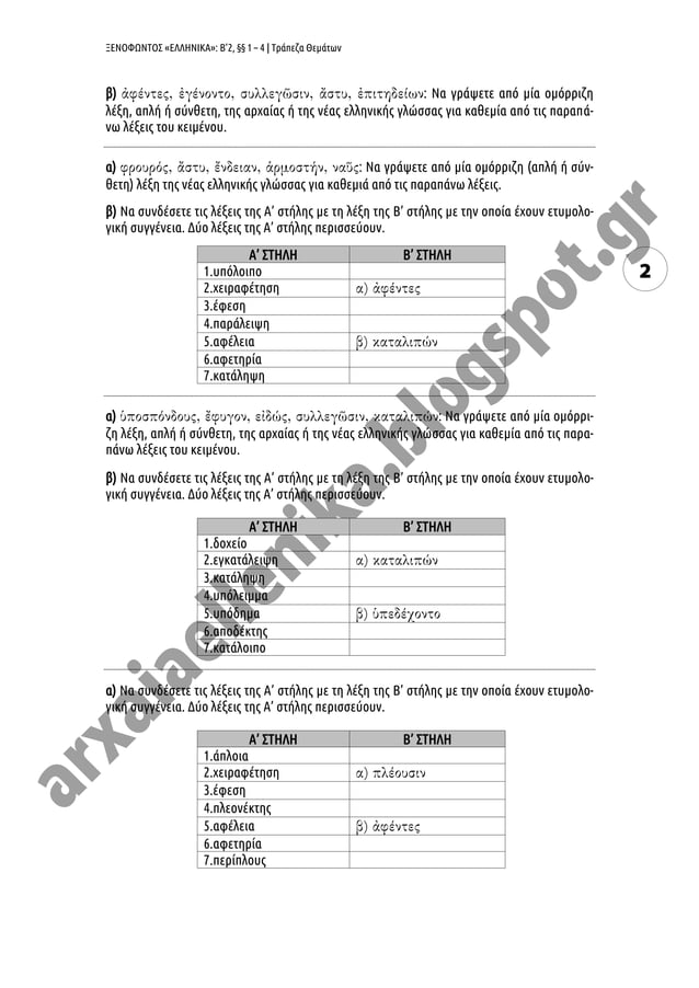 Ξενοφῶντος "Ελληνικά", Β’, 2, 1 – 4: Τράπεζα Θεμάτων, Λεξιλογικές ...