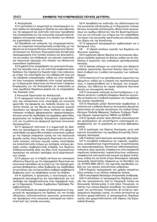 ΦΕΚ 2147/2011 - ΑΝΑΠΤΥΞΗ ΕΝΟΠΟΙΗΣΗ και ΠΙΣΤΟΠΟΙΗΣΗ ΔΗΜΟΤΙΚΩΝ ...