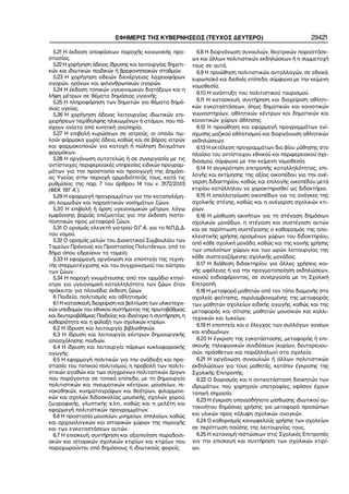 ΦΕΚ 2147/2011 - ΑΝΑΠΤΥΞΗ ΕΝΟΠΟΙΗΣΗ και ΠΙΣΤΟΠΟΙΗΣΗ ΔΗΜΟΤΙΚΩΝ ...