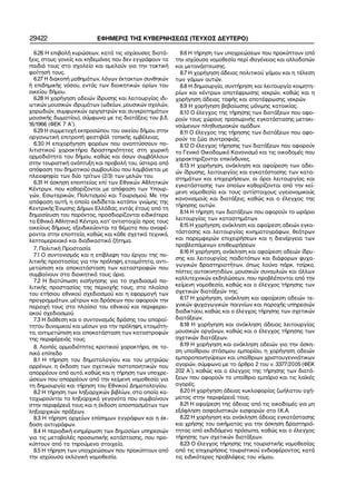 ΦΕΚ 2147/2011 - ΑΝΑΠΤΥΞΗ ΕΝΟΠΟΙΗΣΗ και ΠΙΣΤΟΠΟΙΗΣΗ ΔΗΜΟΤΙΚΩΝ ...