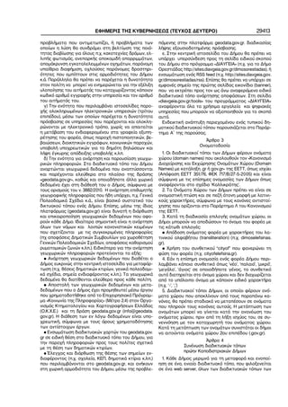 ΦΕΚ 2147/2011 - ΑΝΑΠΤΥΞΗ ΕΝΟΠΟΙΗΣΗ και ΠΙΣΤΟΠΟΙΗΣΗ ΔΗΜΟΤΙΚΩΝ ...