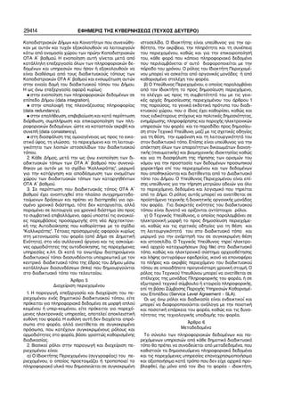 ΦΕΚ 2147/2011 - ΑΝΑΠΤΥΞΗ ΕΝΟΠΟΙΗΣΗ και ΠΙΣΤΟΠΟΙΗΣΗ ΔΗΜΟΤΙΚΩΝ ...