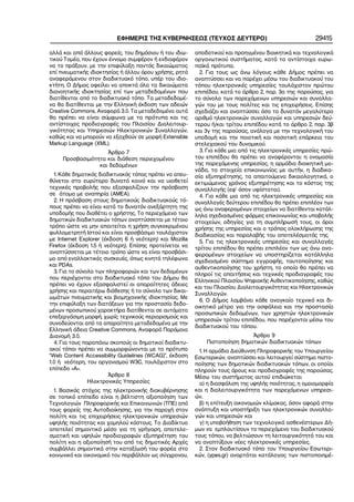 ΦΕΚ 2147/2011 - ΑΝΑΠΤΥΞΗ ΕΝΟΠΟΙΗΣΗ και ΠΙΣΤΟΠΟΙΗΣΗ ΔΗΜΟΤΙΚΩΝ ...