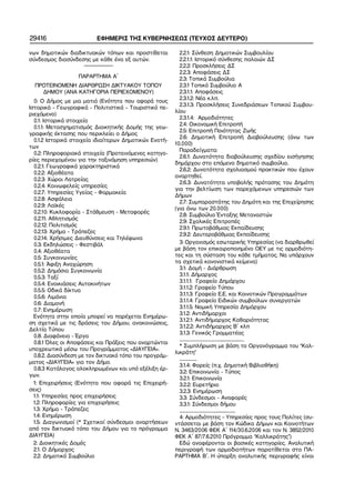 ΦΕΚ 2147/2011 - ΑΝΑΠΤΥΞΗ ΕΝΟΠΟΙΗΣΗ και ΠΙΣΤΟΠΟΙΗΣΗ ΔΗΜΟΤΙΚΩΝ ...