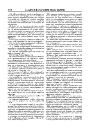 ΦΕΚ 2147/2011 - ΑΝΑΠΤΥΞΗ ΕΝΟΠΟΙΗΣΗ και ΠΙΣΤΟΠΟΙΗΣΗ ΔΗΜΟΤΙΚΩΝ ...