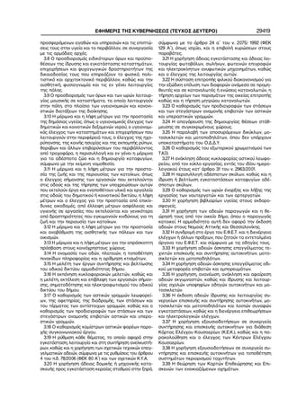 ΦΕΚ 2147/2011 - ΑΝΑΠΤΥΞΗ ΕΝΟΠΟΙΗΣΗ και ΠΙΣΤΟΠΟΙΗΣΗ ΔΗΜΟΤΙΚΩΝ ...