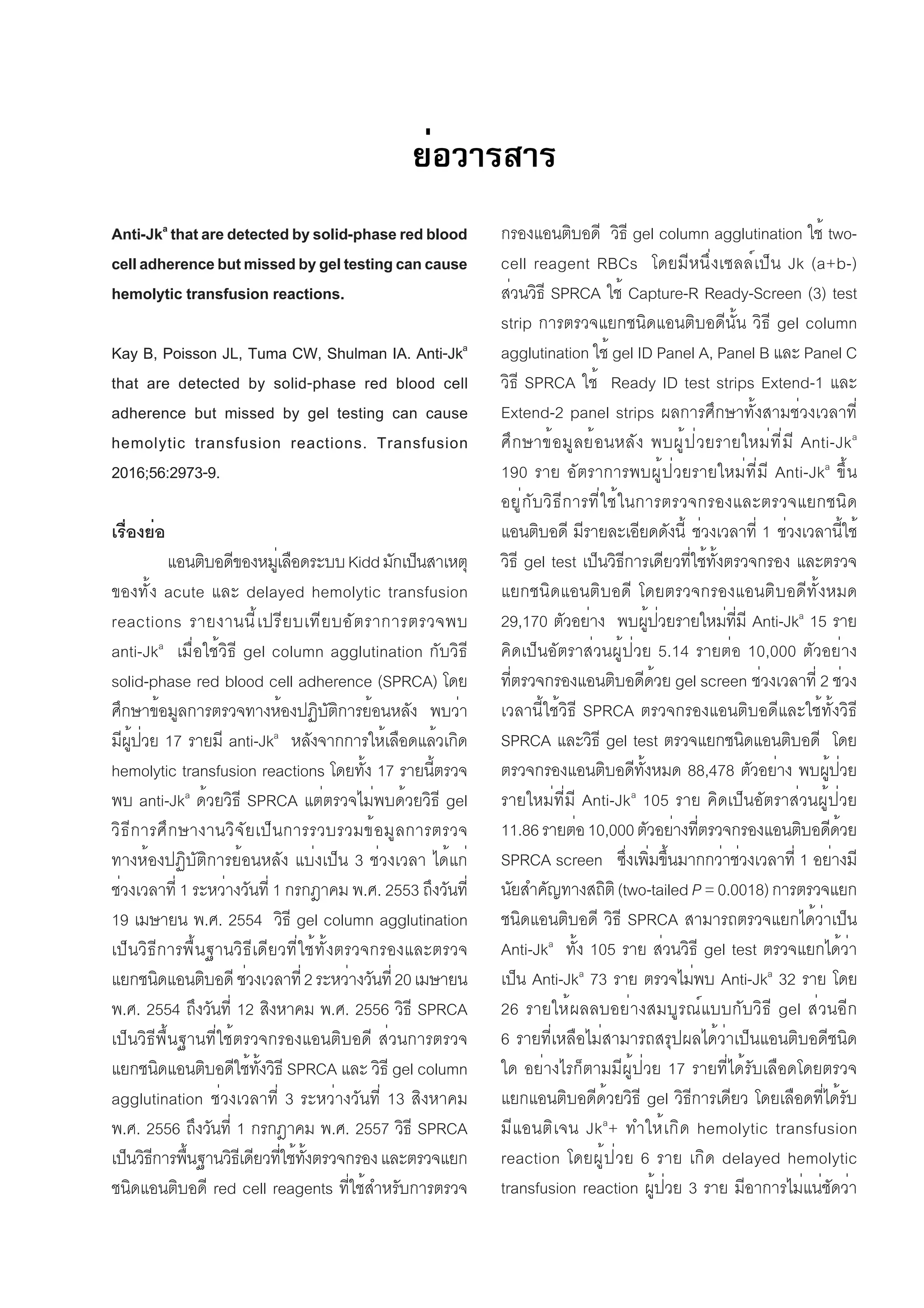 Anti-Jka that are detected by solid-phase red blood cell adherence but ...