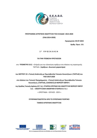 2η ΠΡΟΣΚΛΗΣΗ 19.2 ΙΔΙΩΤ._20.2.23_tc_ΕΥΚΕ.pdf