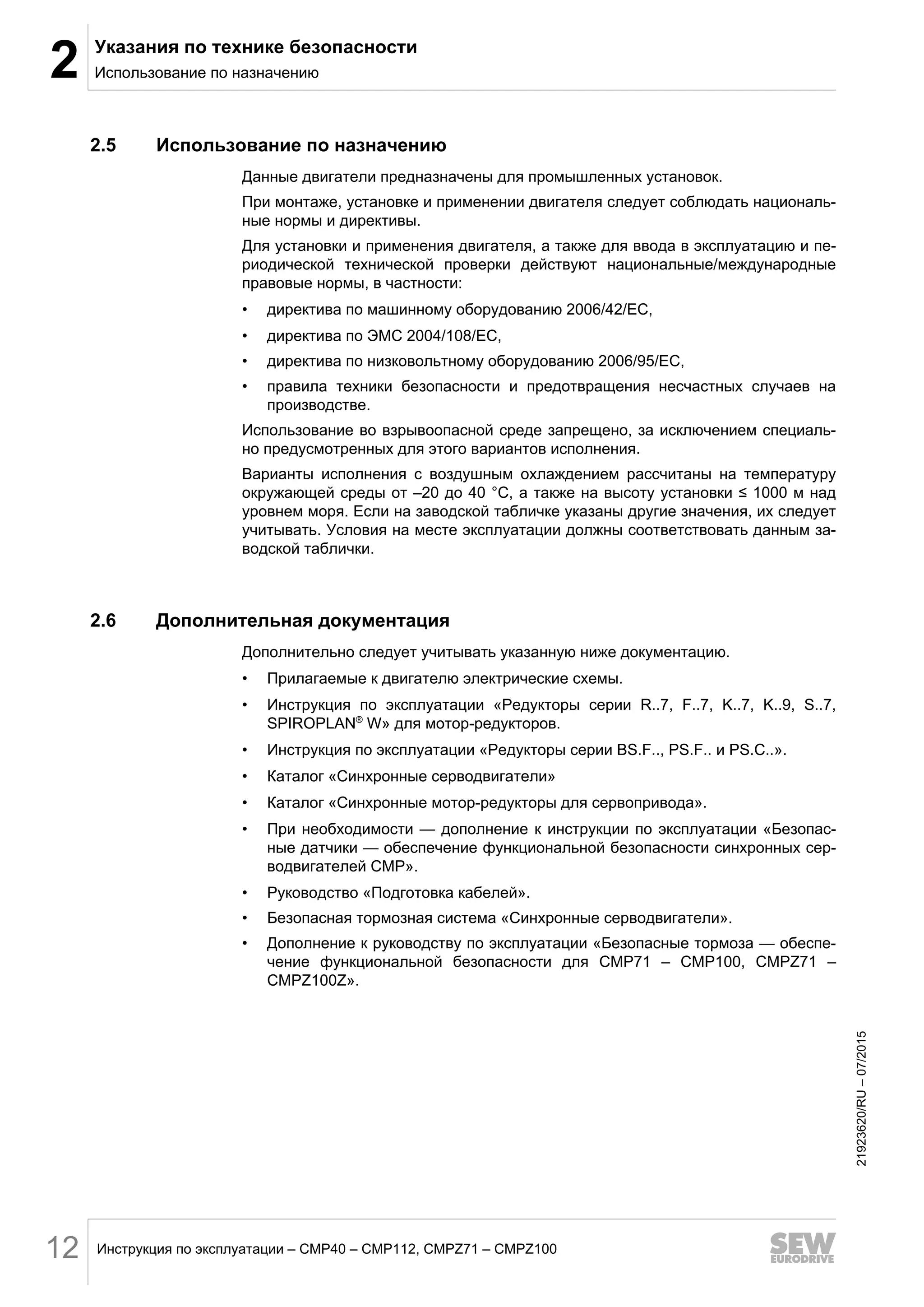 серводвигатели CMP Sew-Eurodrive | PDF