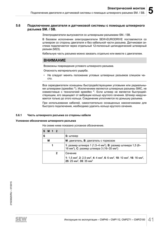 серводвигатели CMP Sew-Eurodrive | PDF