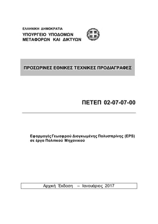 ΠΕΤΕΠ-EPS-2017-01-09 | PDF