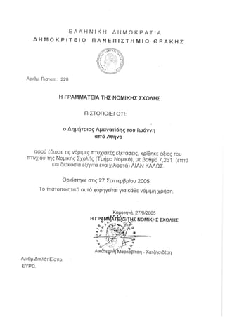 Πτυχίο Νομικής ΔΠΘ | PDF