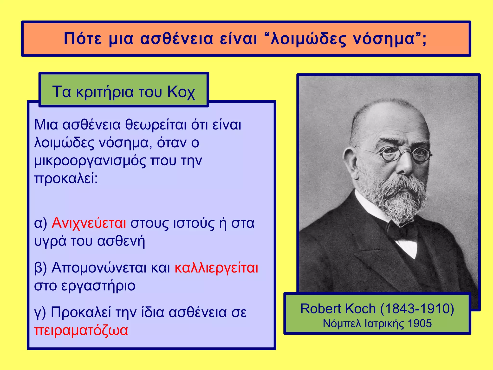 Μετάδοση και αντιμετώπιση μικροοργανισμών | ODP