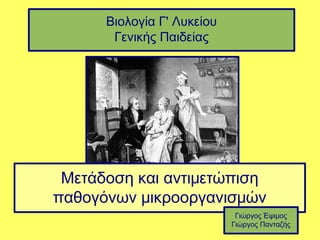 Μετάδοση και αντιμετώπιση μικροοργανισμών | ODP