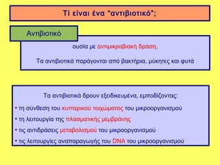Μετάδοση και αντιμετώπιση μικροοργανισμών | ODP