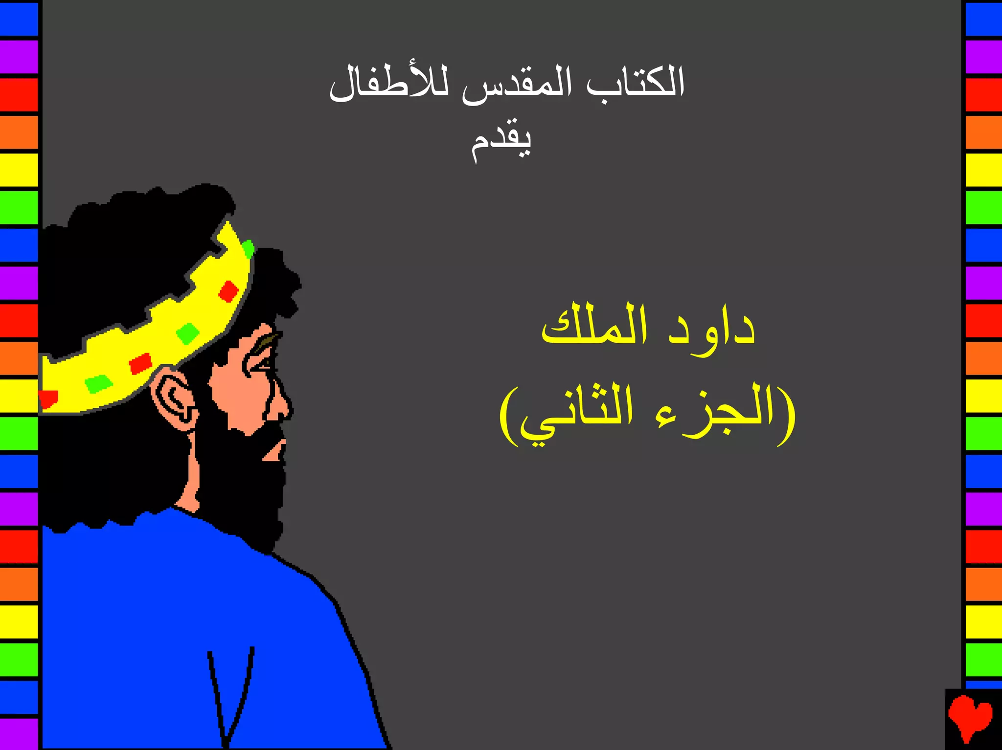 21 david the king part 2 arabic | PPT