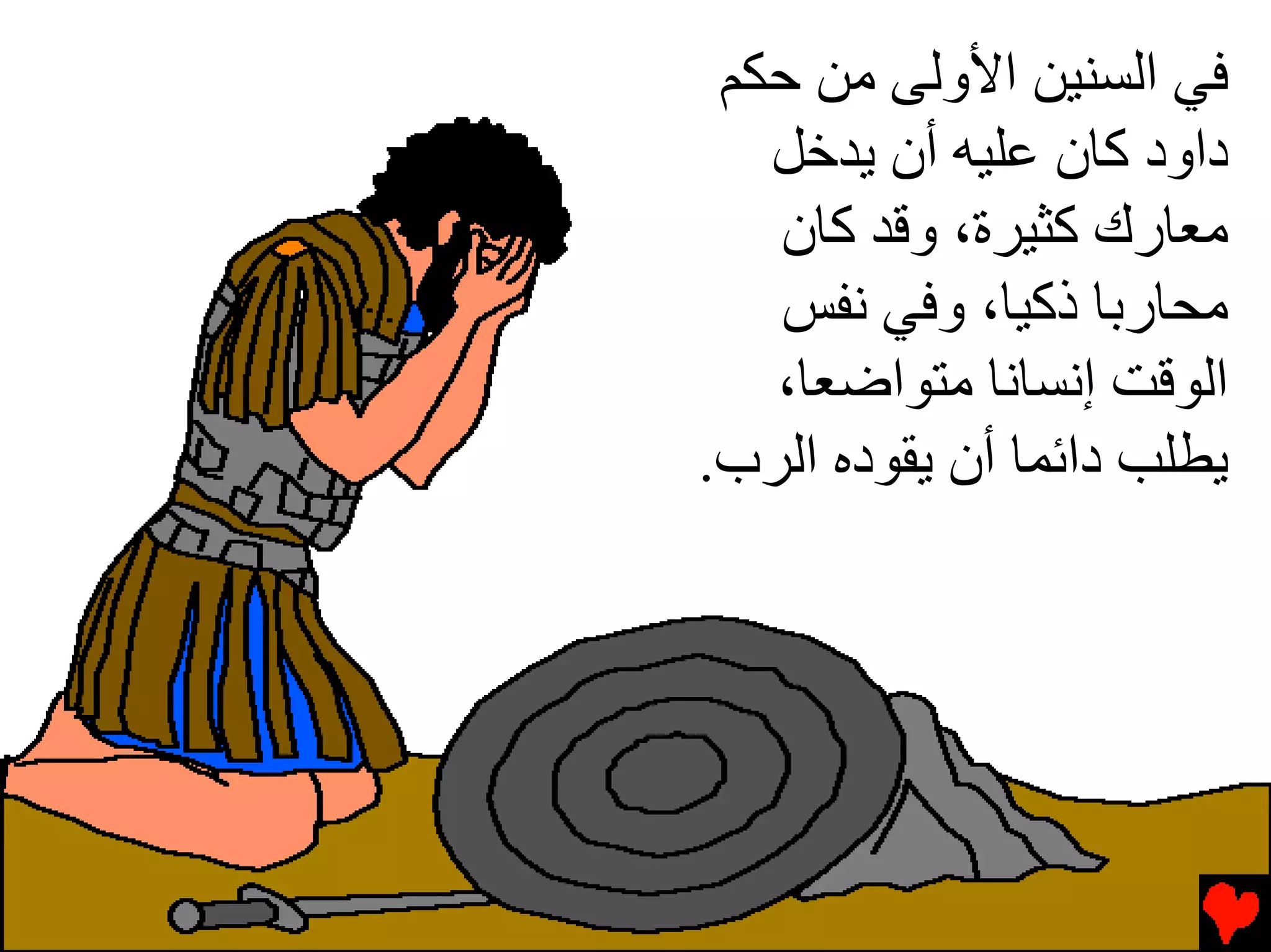 21 david the king part 2 arabic | PDF