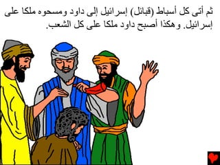 21 david the king part 2 arabic | PDF
