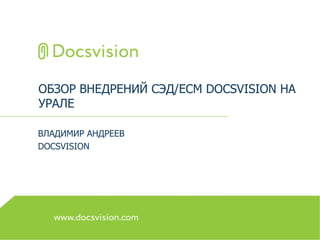Обзор внедрений СЭД ECM Docsvision на Урале | PPT