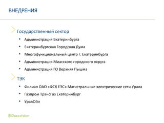 Обзор внедрений СЭД ECM Docsvision на Урале | PPT