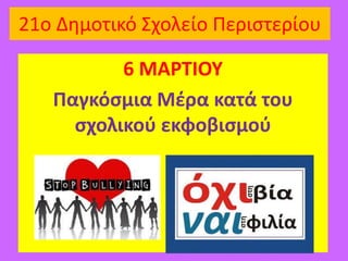 21o δημοτικό σχολείο περιστερίου | PPTX