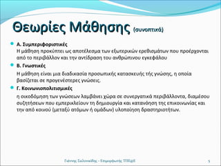 Θεωρίες μάθησης | PPT