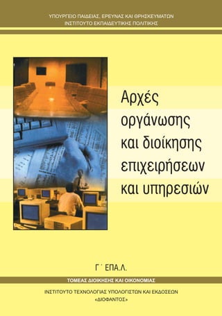 ΑΟΔΕΥ - Βιβλίο ΕΠΑΛ | PDF