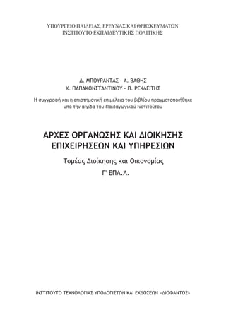 ΑΟΔΕΥ - Βιβλίο ΕΠΑΛ | PDF