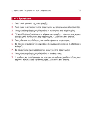 ΑΟΔΕΥ - Βιβλίο ΕΠΑΛ | PDF