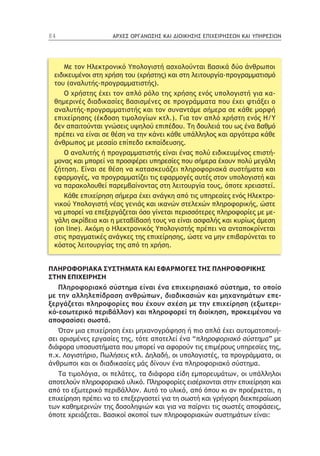 ΑΟΔΕΥ - Βιβλίο ΕΠΑΛ | PDF