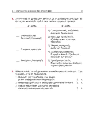 ΑΟΔΕΥ - Βιβλίο ΕΠΑΛ | PDF