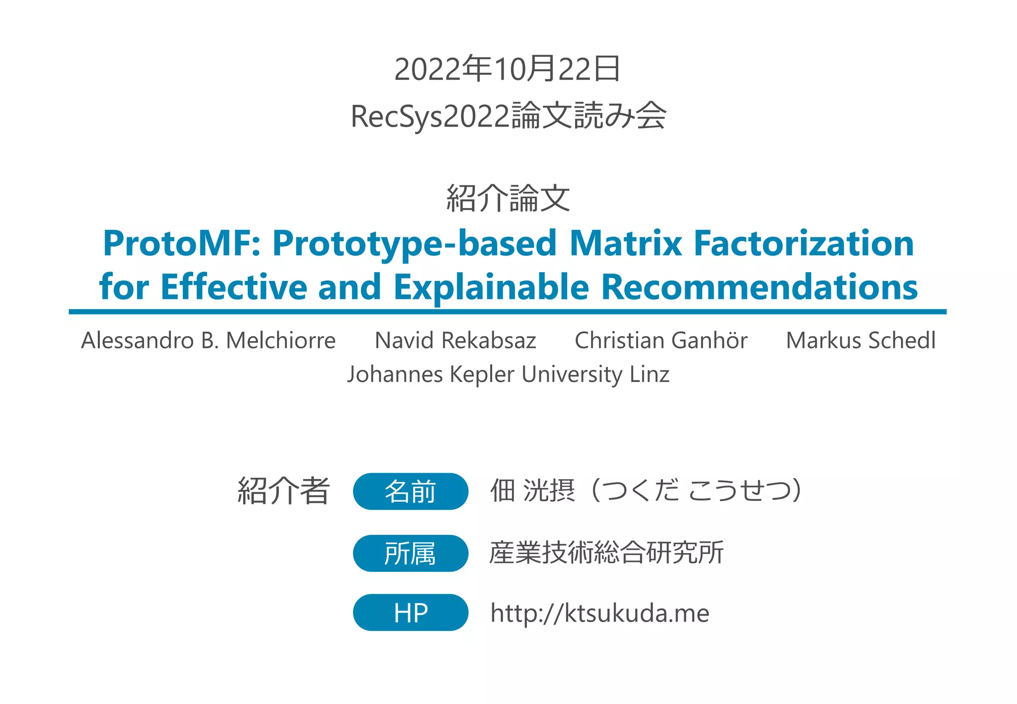 【論文紹介】protomf Prototype Based Matrix Factorization For Effective And Explainable