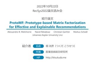 【論文紹介】ProtoMF: Prototype-based Matrix Factorization for Effective and Explainable ...
