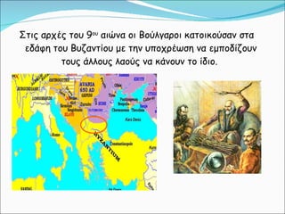 κεφ. 22 φιλικές σχέσεις και συγκρούσεις με βούλγαρους και ρώσους α ...