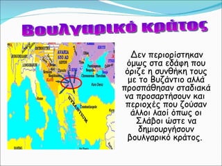 κεφ. 22 φιλικές σχέσεις και συγκρούσεις με βούλγαρους και ρώσους α ...