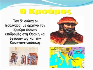 κεφ. 22 φιλικές σχέσεις και συγκρούσεις με βούλγαρους και ρώσους α ...