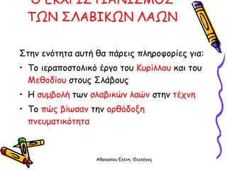 22. ο εκχριστιανισμός των σλαβικών λαών | PPT