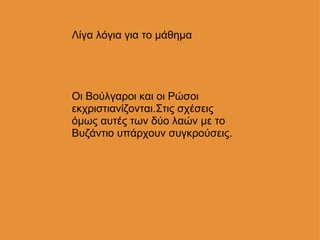 22 φιλικες σχεσεις με βούλγαρους ρώσσους | PPT