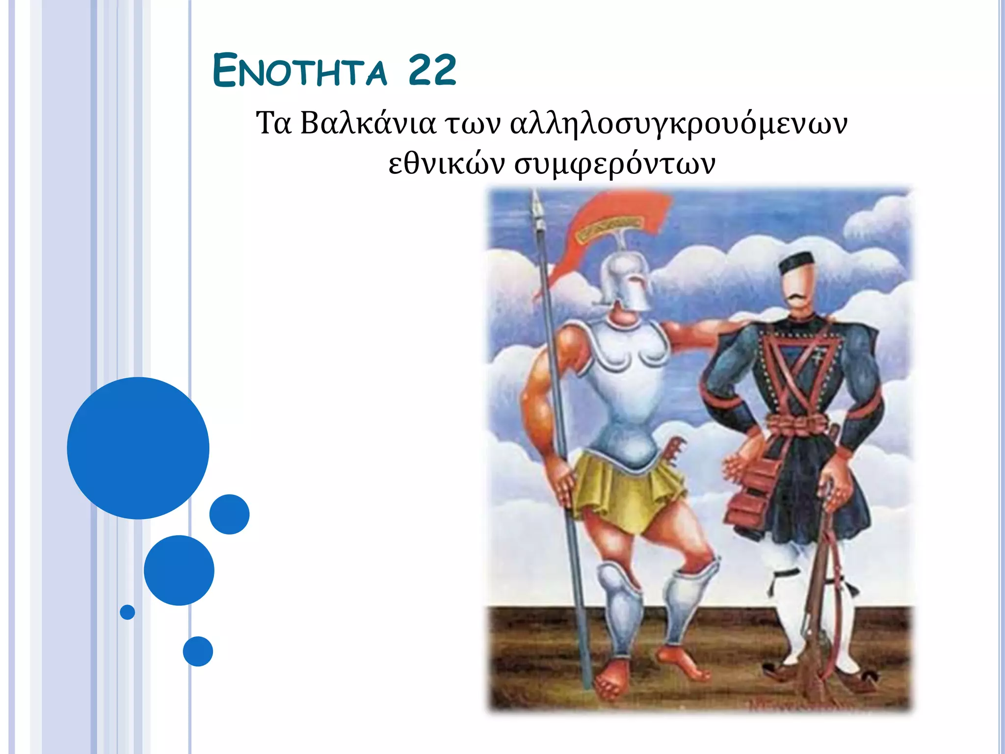 ΕΝΟΤΗΤΑ 22. Τα Βαλκάνια των αλληλοσυγκρουόμενων εθνικών επιδιώξεων | PPSX