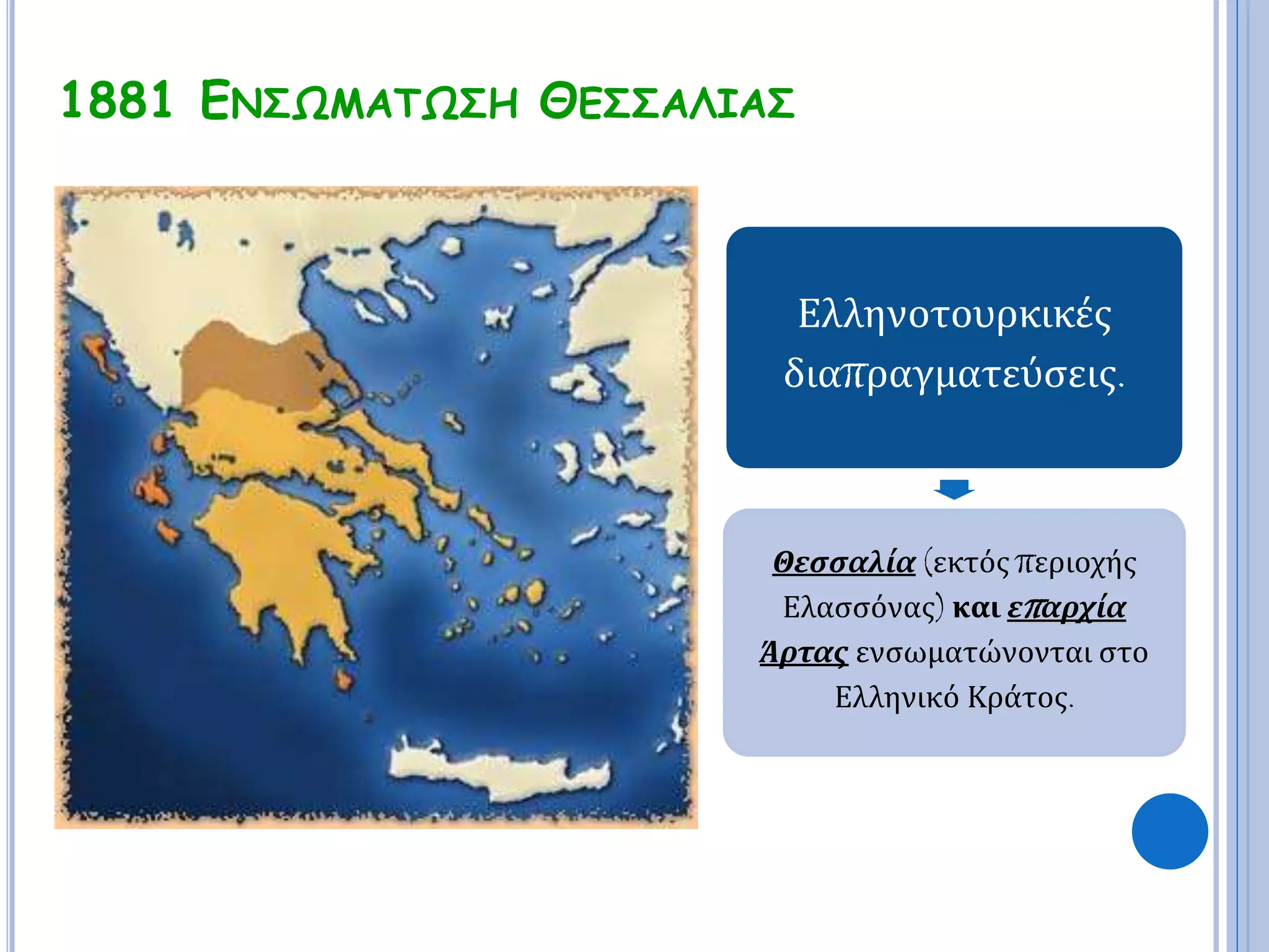 ΕΝΟΤΗΤΑ 22. Τα Βαλκάνια των αλληλοσυγκρουόμενων εθνικών επιδιώξεων | PPSX