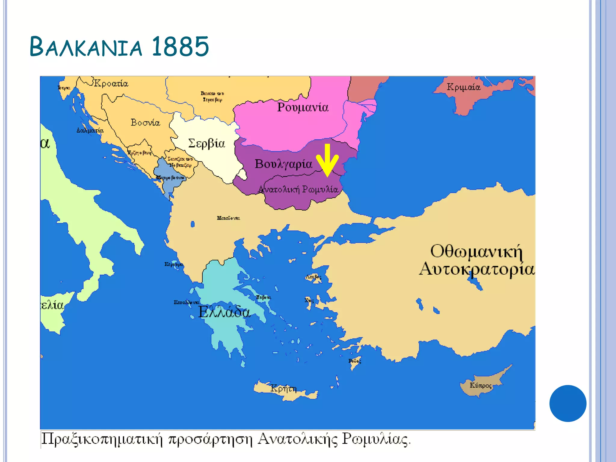 ΕΝΟΤΗΤΑ 22. Τα Βαλκάνια των αλληλοσυγκρουόμενων εθνικών επιδιώξεων | PPSX