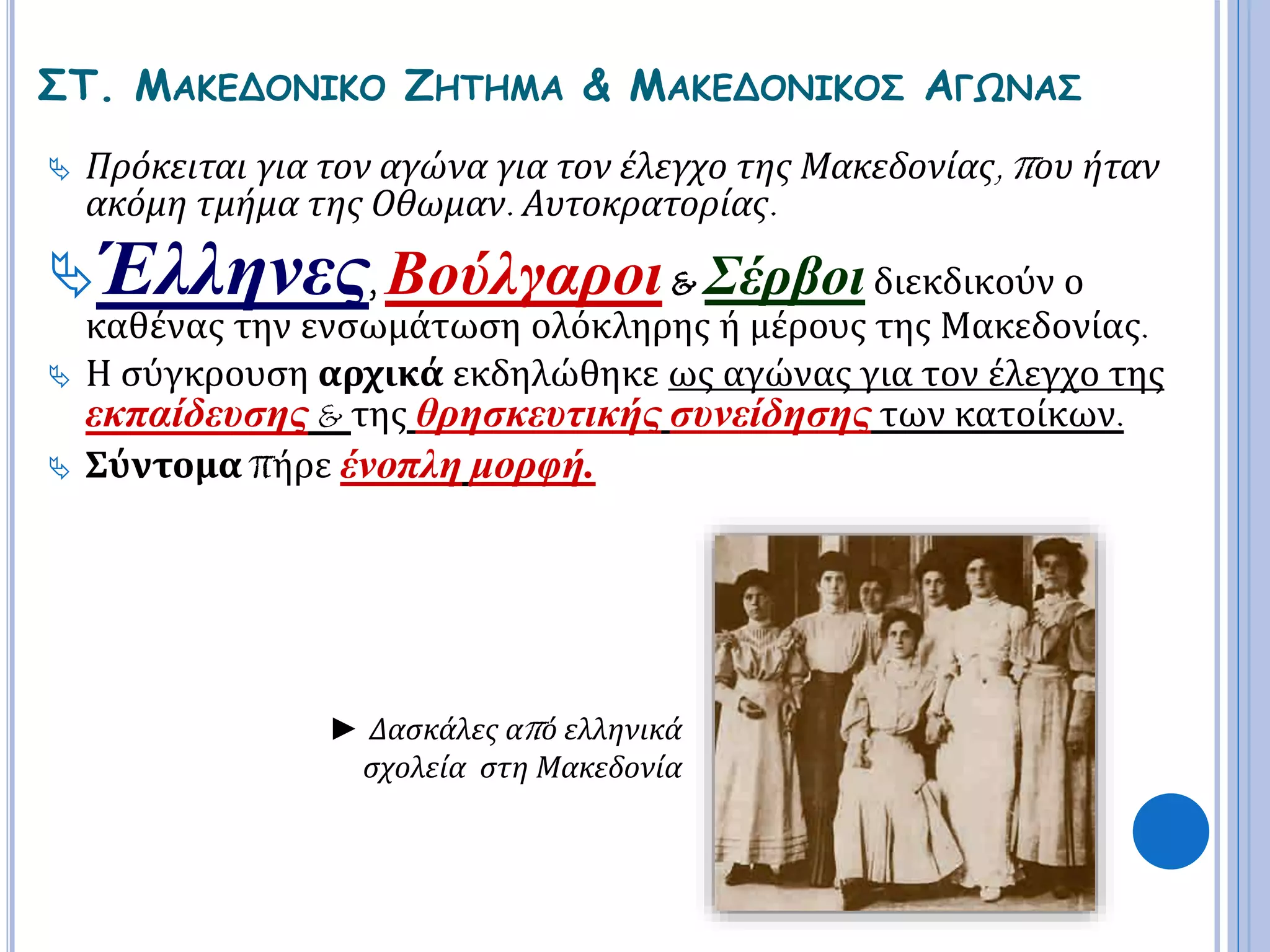 ΕΝΟΤΗΤΑ 22. Τα Βαλκάνια των αλληλοσυγκρουόμενων εθνικών επιδιώξεων | PPSX